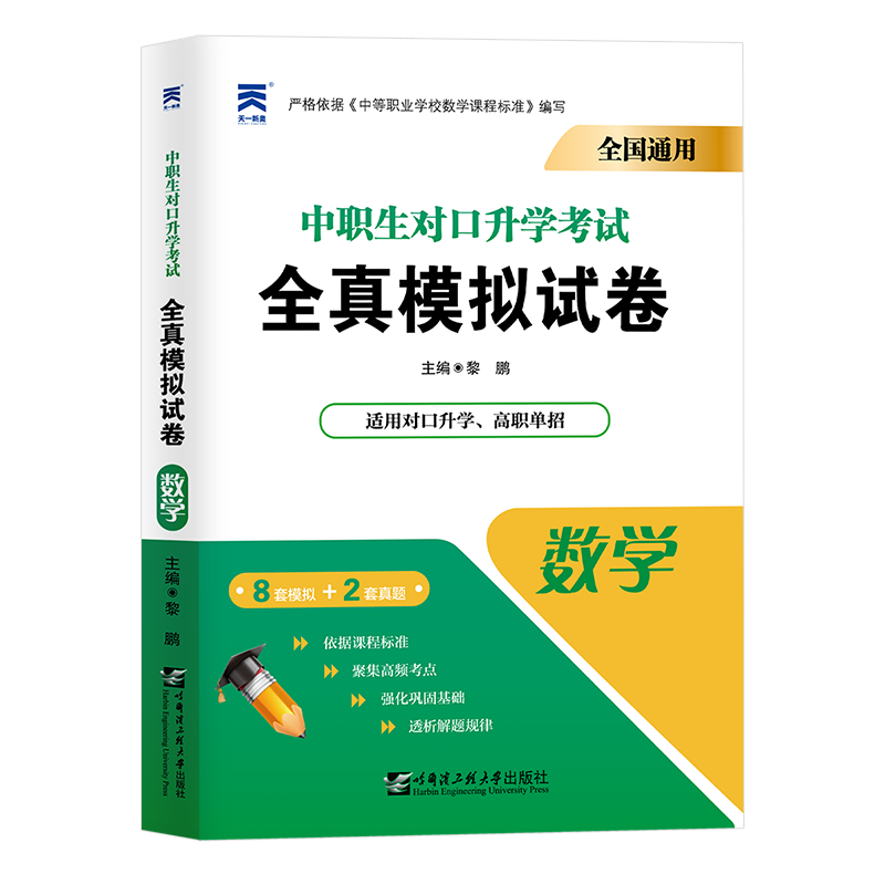 新版2023年中职生对口升学考试用书高职单招高职高考教材通用版语文数学英语全真模拟试卷中专升大专春季高考对口升学总复习练习资料江西江苏河北河南安徽四川贵州湖南浙江广东山东广西等省通用版 数学 试卷