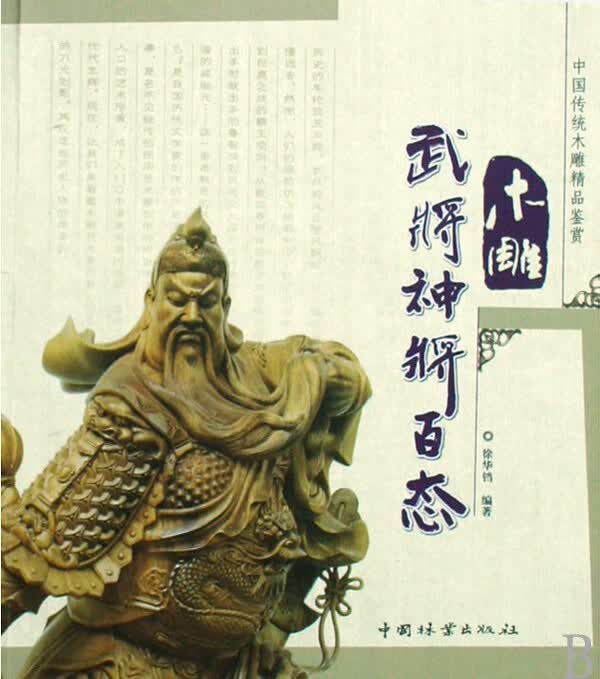 木雕武将神将百态 艺术 徐华铛 著 中国林业出版社 9787503853289