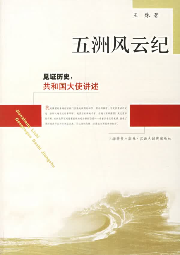 五洲风云纪 王殊 著
