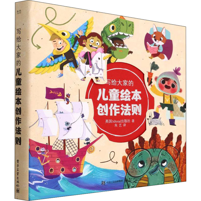 写给大家的儿童绘本创作法则 图书