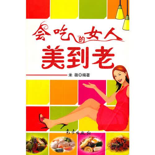 会吃的女人美到老【特惠】