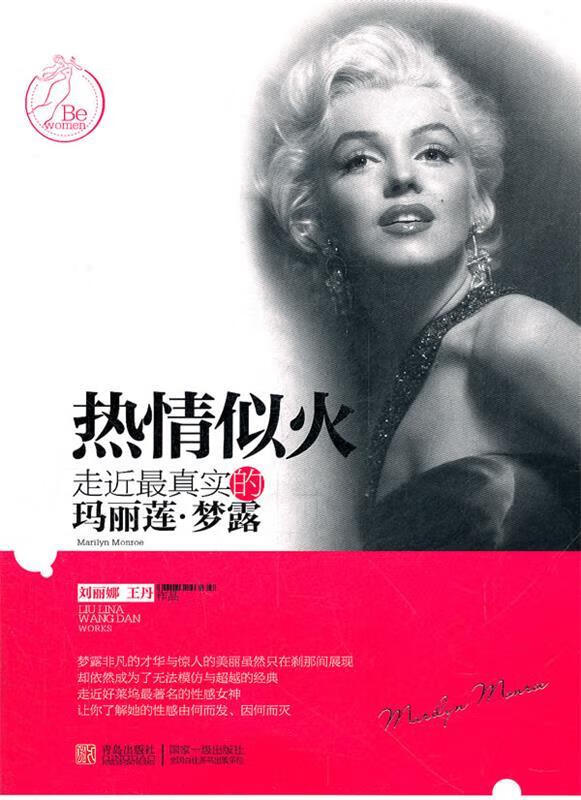 热情似火；走进的玛丽莲 梦露 刘丽娜,王丹著