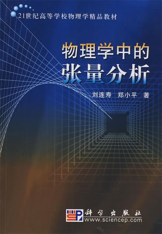 速发》物理学中的张量分析科学出版社9787030230348