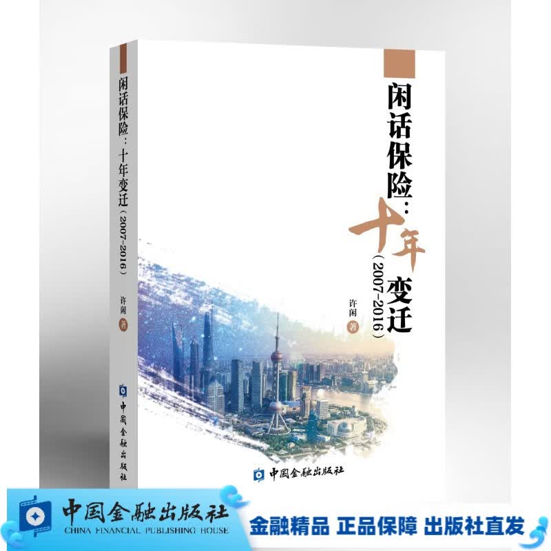 闲话保险：十年变迁（2007-2016）【中国金融出版社直属书店】