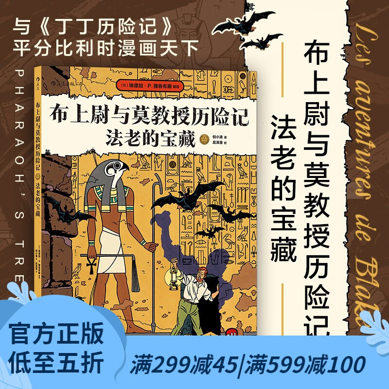 后浪官方 布上尉与莫教授历险记 法老的宝藏 古埃及 探险 后浪漫图像小说