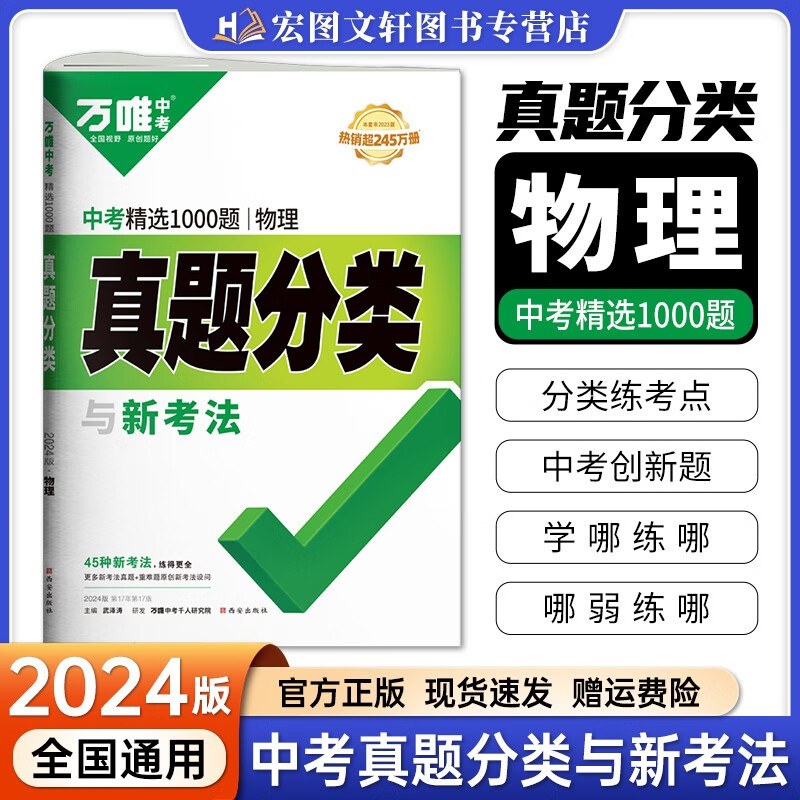 科目可选】2024新版 万唯中考会考真题分类卷中考试卷初三九年级总复习资料万维中考试题研究模拟试卷 物理