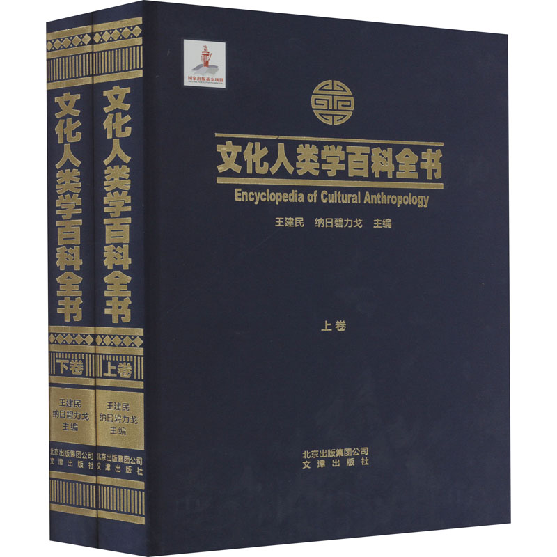 文化人类学百科全书(全2册) 图书