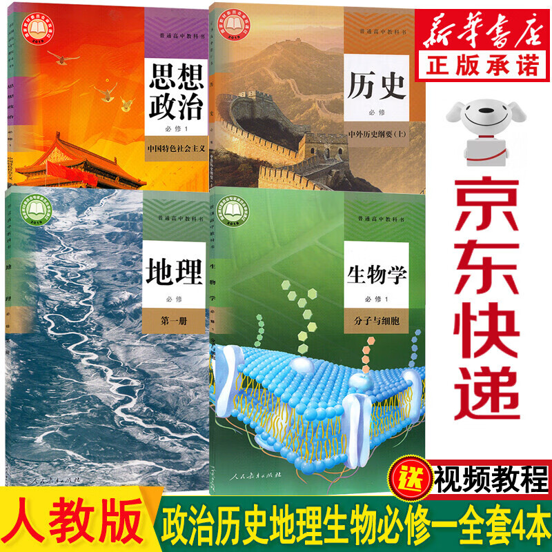 高一教材 高一课本全套 高一课本全套人教版 人教版高一教材 高一上册课本全套人教版高一全套必修1历史政治地理生物人教版课本教材教科书人民教育出版社高中必修一全套副科4本