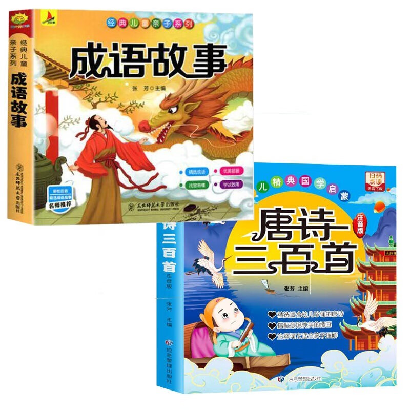 唐诗三百首幼儿版早教全集图书 儿童文学3-6岁宝宝书古诗唐诗300首古诗词彩图注音版小学生一二三年级课外经典书目故事书幼儿园益智启蒙图书婴儿读物点读发声书绘本书籍三岁 唐诗三百首+成语故事【全套2