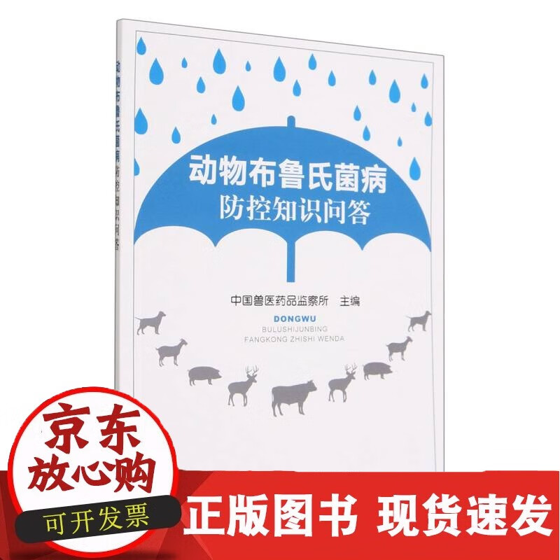 动物布鲁氏菌病防控知识问答