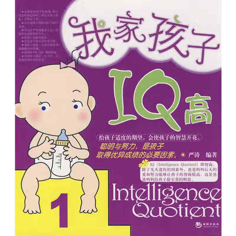 【书】我家孩子IQ高