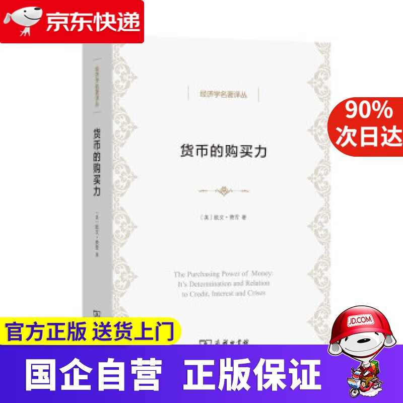 货币的购买力经济学名著译丛 [美]欧文·费雪 著 商务印书馆 9787100203944