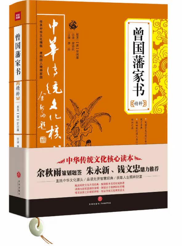 曾国藩家书精粹 唐品 主编 著 历史古籍【好书】