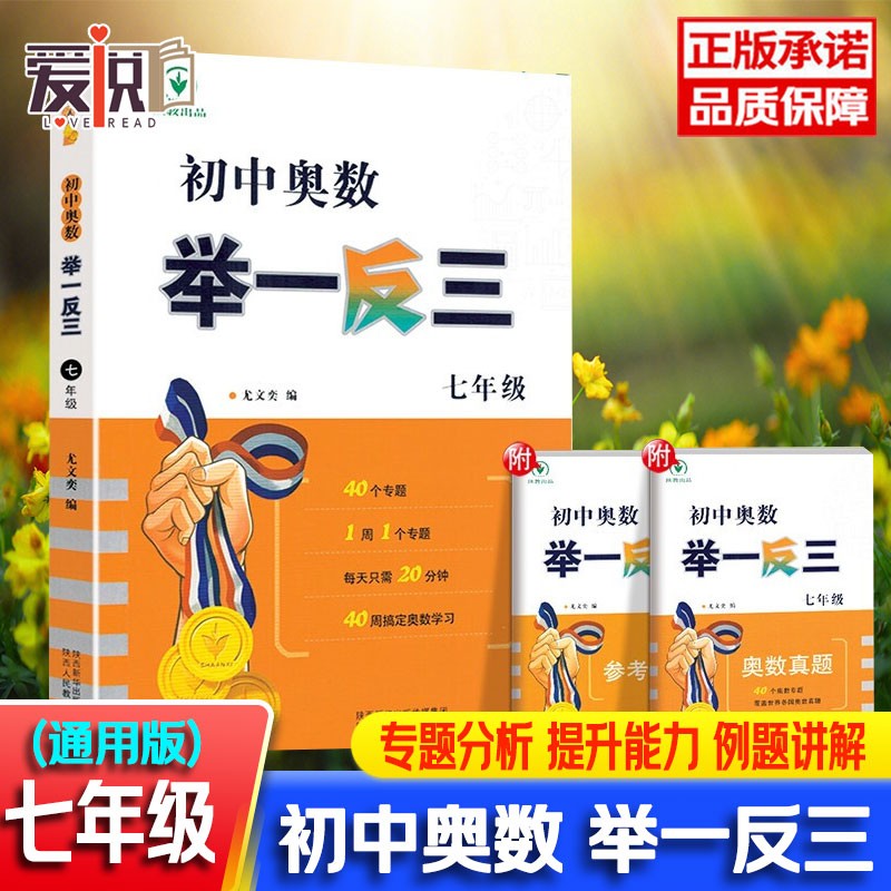 初中奥数举一反三 七八九年级 数精讲精练教辅教材辅导 初中奥数举一反三 七年级全年级通用（定价46）