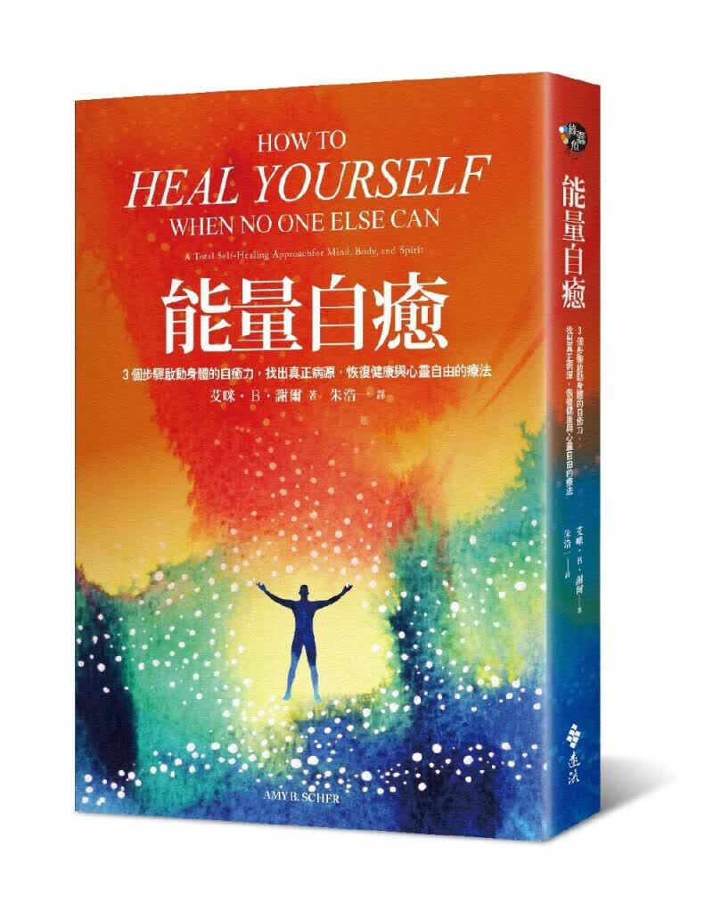 台版 能量自愈3个步骤启动身体的自愈力找出真正病源恢复健康与心灵自由的疗法 正能量情感心理励