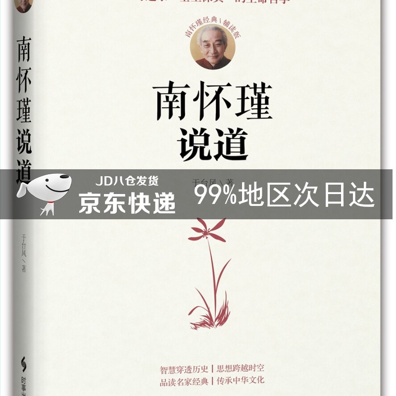 南怀瑾说道