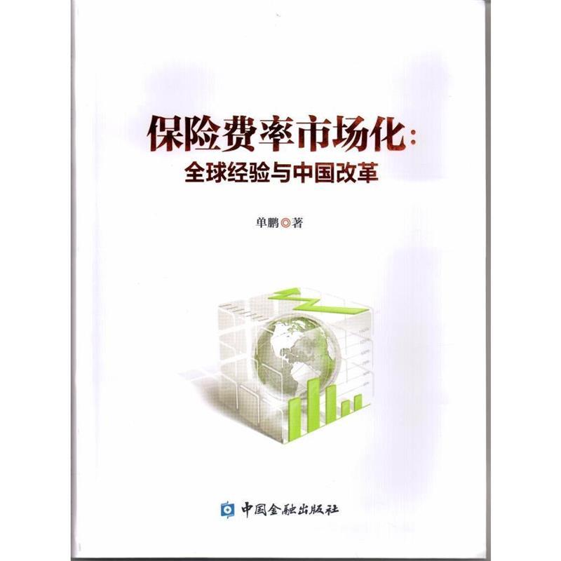 保险费率市场化:全球经验与中国改革