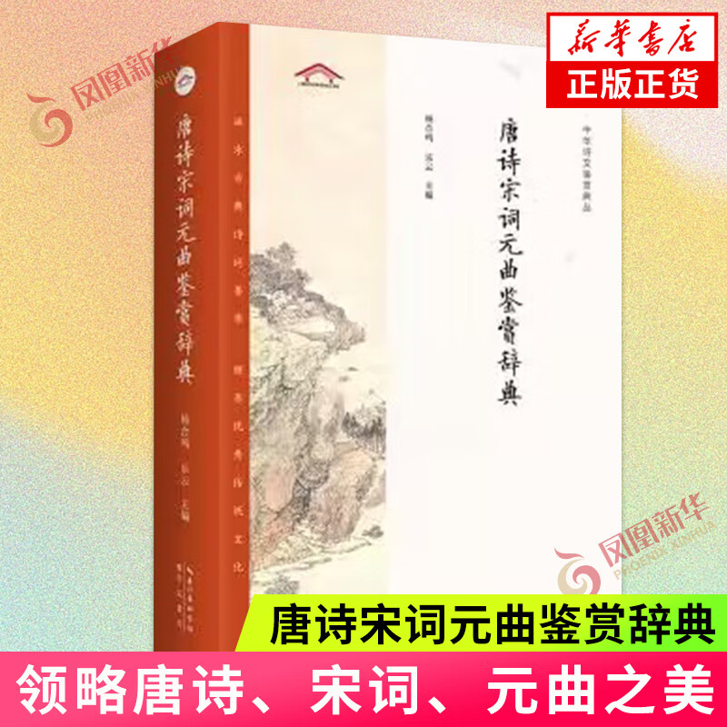 唐诗宋词元曲鉴赏辞典 杨合鸣 乐云 主编 中国古诗词 文学读物崇文书局书籍凤凰旗舰店