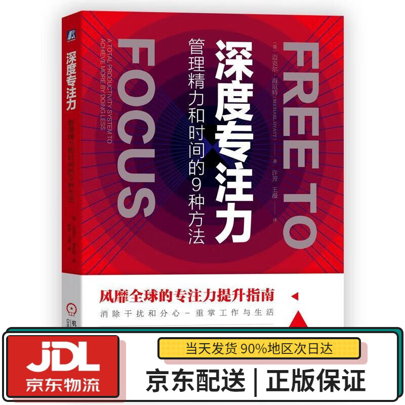 【全新送货上门】深度专注力：管理精力和时间的9种方法 迈克尔海厄特(MichaelHyatt) 机械工业出版社