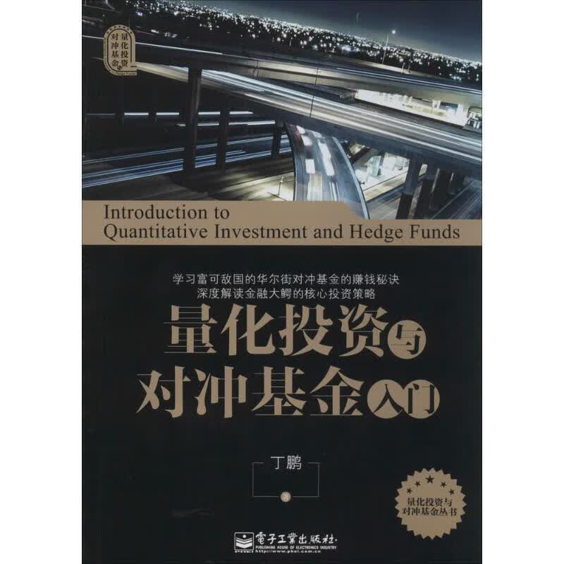 量化投资与对冲基金入门 丁鹏