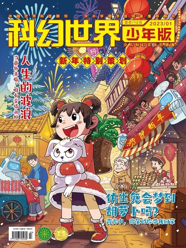 《科幻世界·少年版》2023年1期|宇宙的昨天今天和明天+仿生兔会梦到胡萝卜吗 少儿科幻 少儿幻想