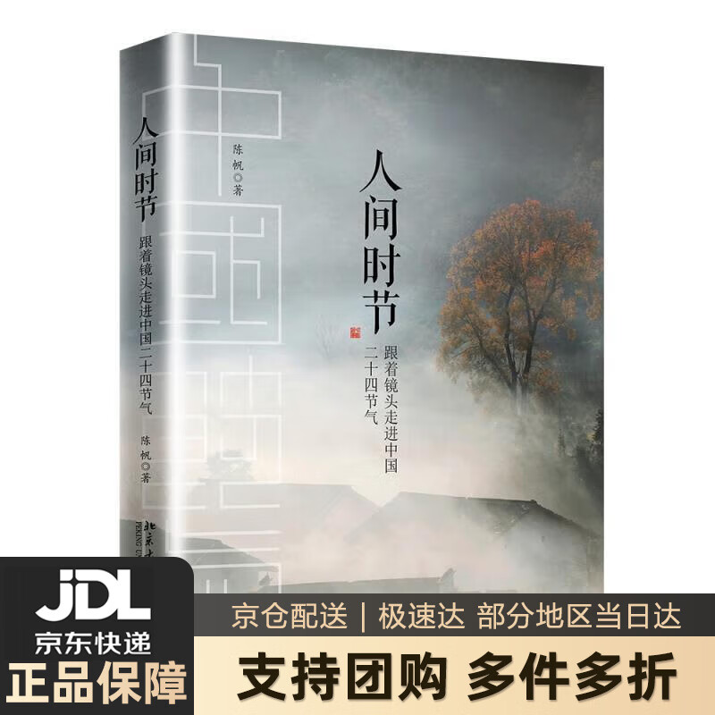 【 送货上门】人间时节 陈帆  北京大学出版社