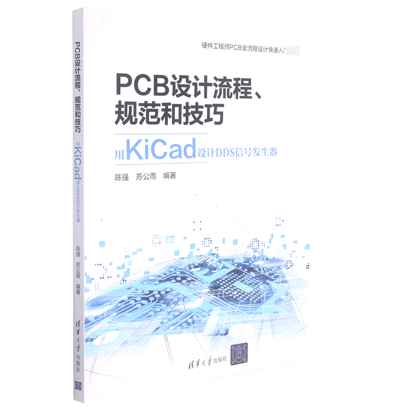 PCB流程规范和技巧(用KiCadDDS信号发生器)