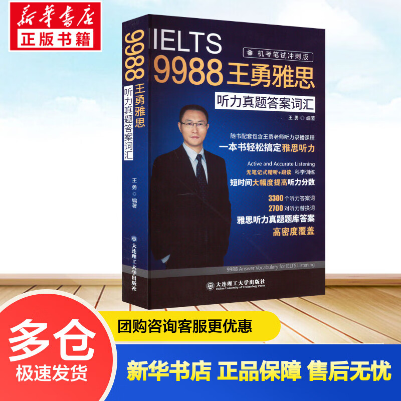 9988王勇雅思听力真题答案词汇 机考笔试冲刺版 王勇 编 书籍 图书