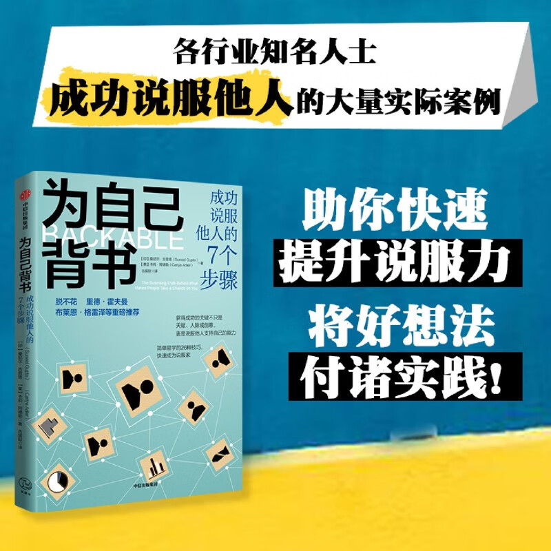 为自己背书(成功说服他人的7个步骤)