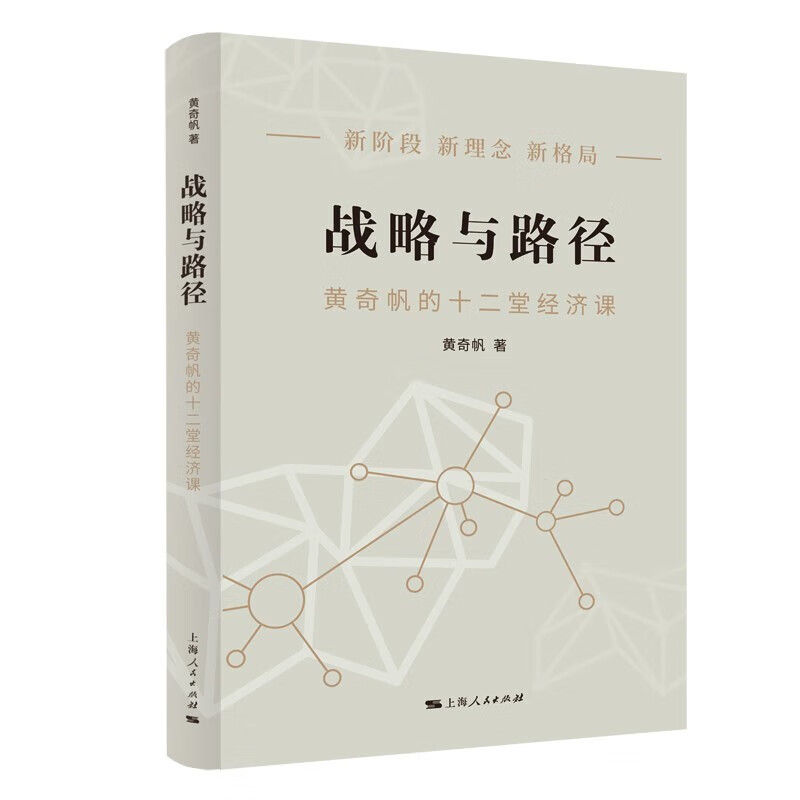 战略与路径：黄奇帆的十二堂经济课 黄奇帆 著 上海人民出版社
