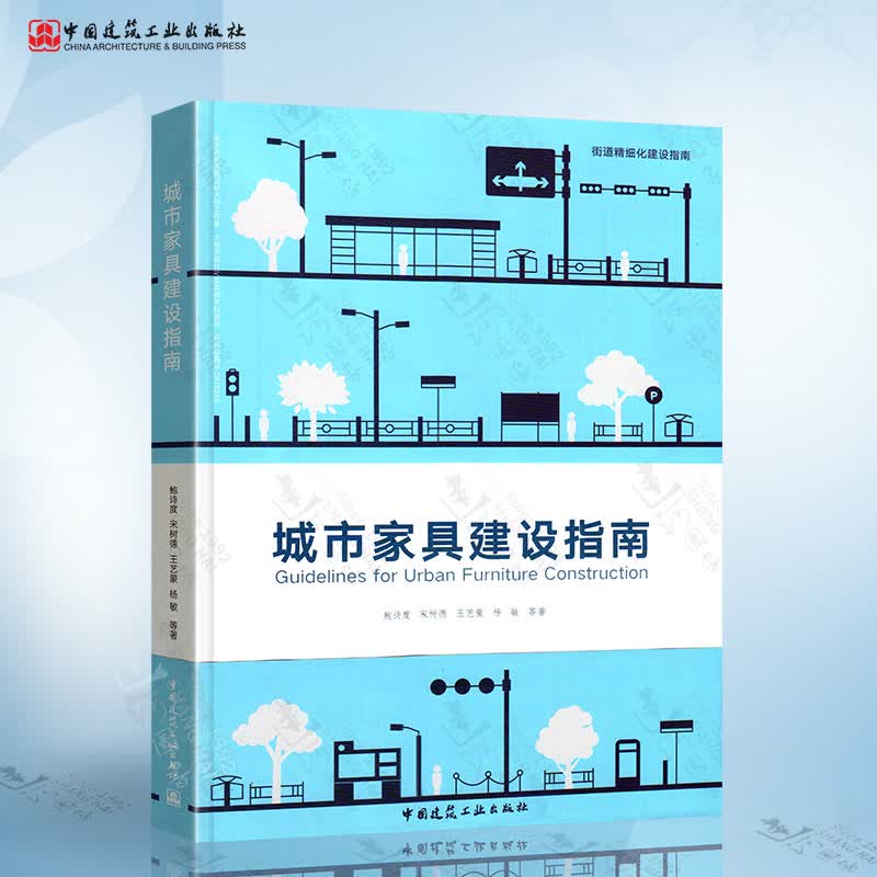 城市家具建设指南（鲍诗度）