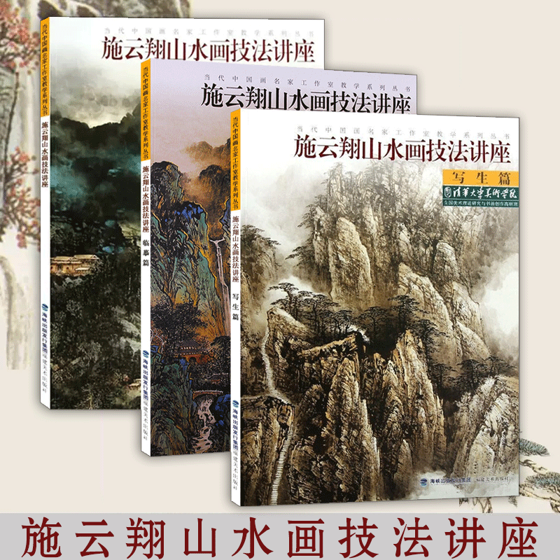 【官方旗舰】施云翔山水画技法讲座创作篇写生篇临摹篇3册白描画谱勾勒解析国画水墨画临摹绘画初学者毛笔绘画美术入门教程中国名画家技法福建