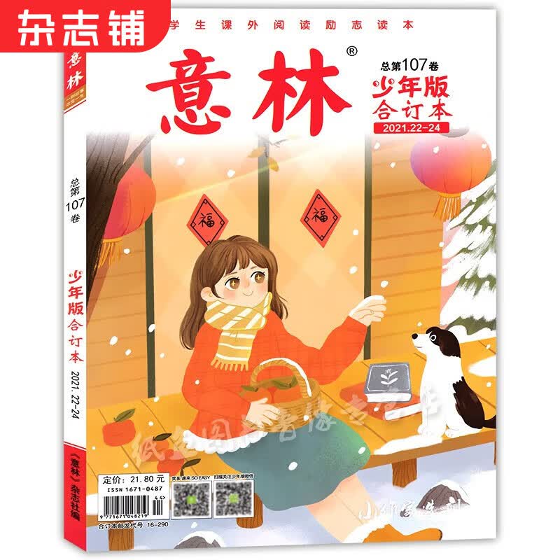 现货 意林少年版合订本2021年22-24期（107卷） 课外阅读满分作文素材期刊 杂志铺
