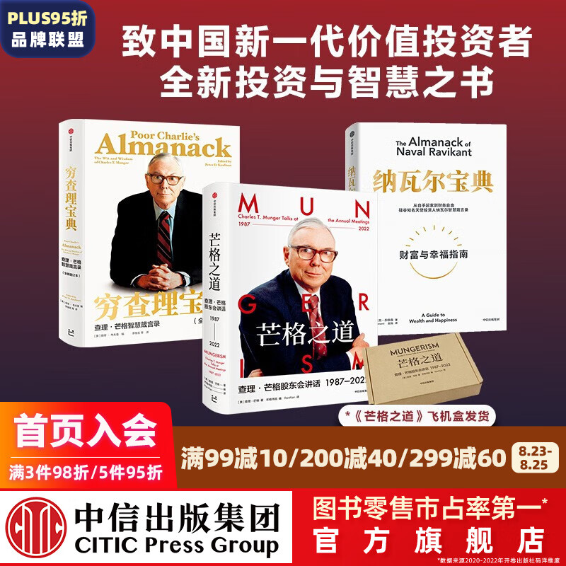 芒格之道+穷查理宝典+纳瓦尔宝典（套装3册）查理·芒格等著 巴菲特导师 中信出版社图书