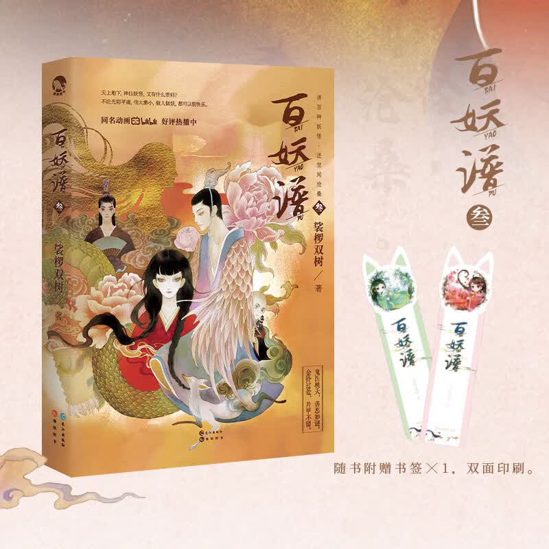 百妖谱1-4全套4册 裟椤双树著 古风浮生物语妖怪作品集锦青春幻想 百妖谱3