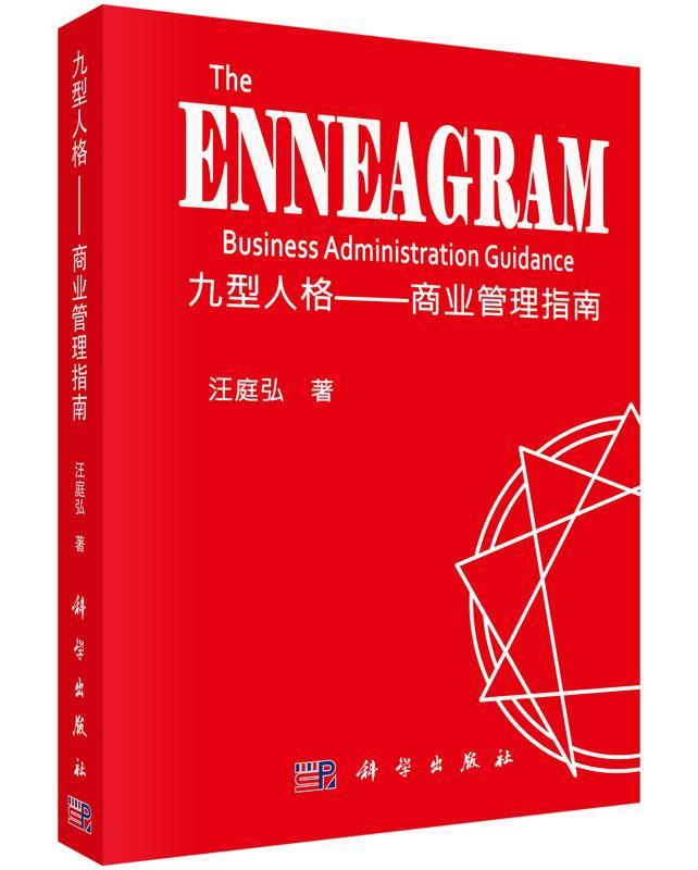 九型人格商业管理指南【好书，下单速发】