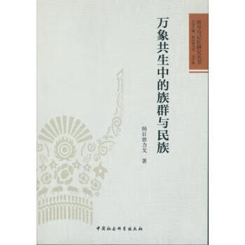 万象共生中的族群与民族 纳日碧力戈 著
