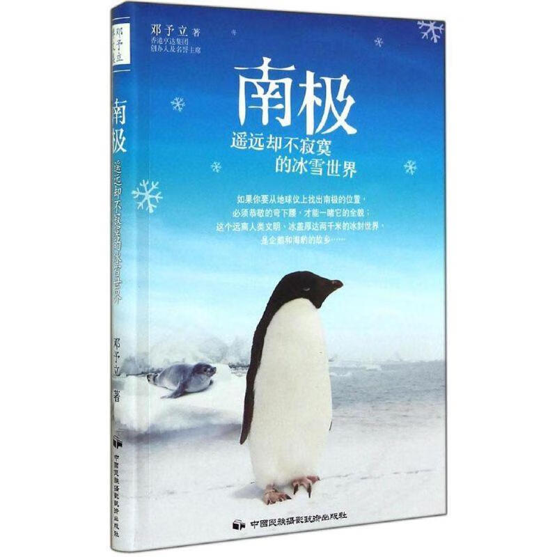 南极，遥远却不寂寞的冰雪世界 邓予立著 9787512206120