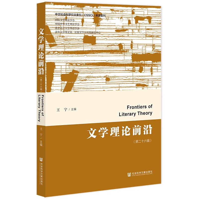 文学理论前沿（第二十六辑）