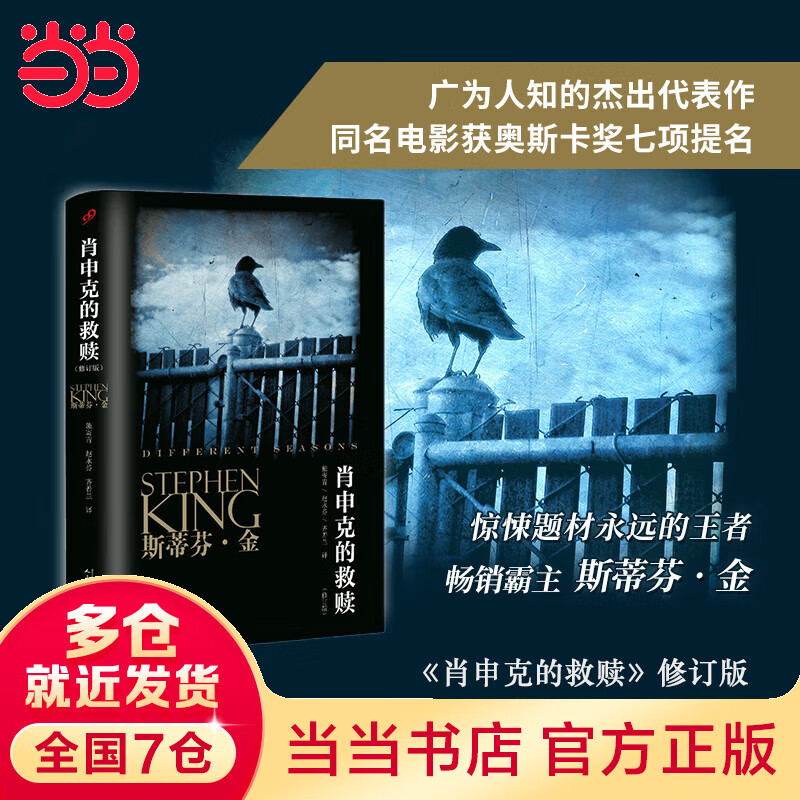 【当当 】肖申克的救赎 斯蒂芬金代表作品外国文学小说 肖申克的救赎电影原著小说 人民文学出版社 翟潇闻推荐 获得美国国家图书杰出贡献奖