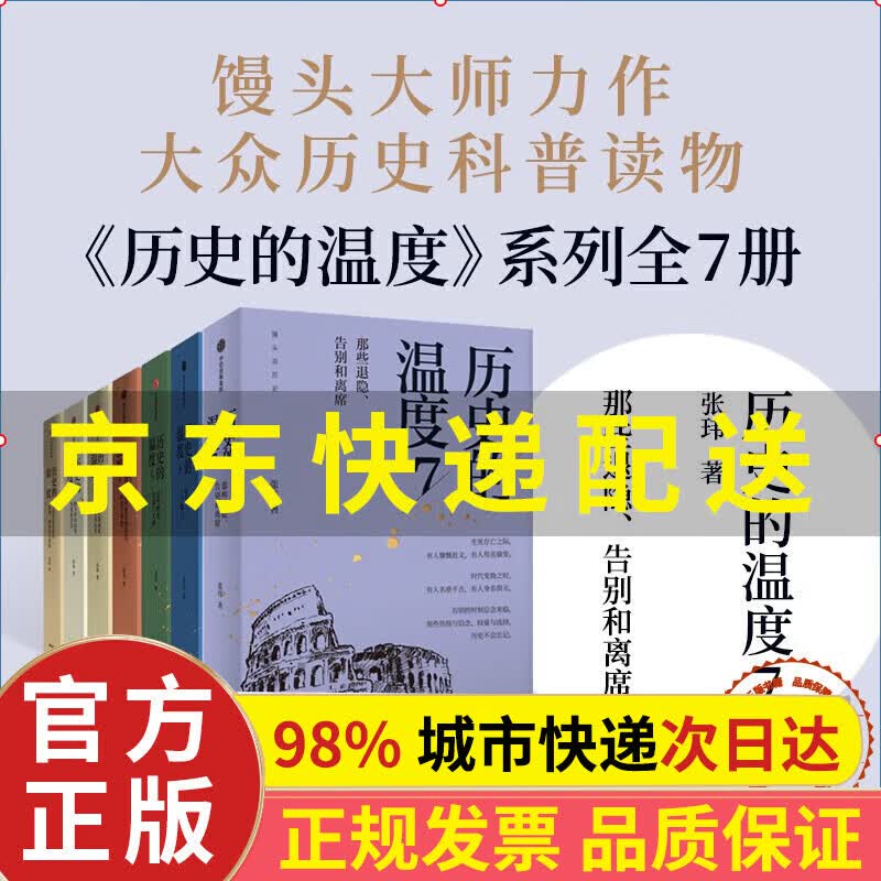 【+现货速发历史的温度1-7全套 张玮 馒头大师力作1234567 有知识也有看点有典故更有温度 大众历史类科普读物 中信图书籍XP 历史的温度1-7全7册