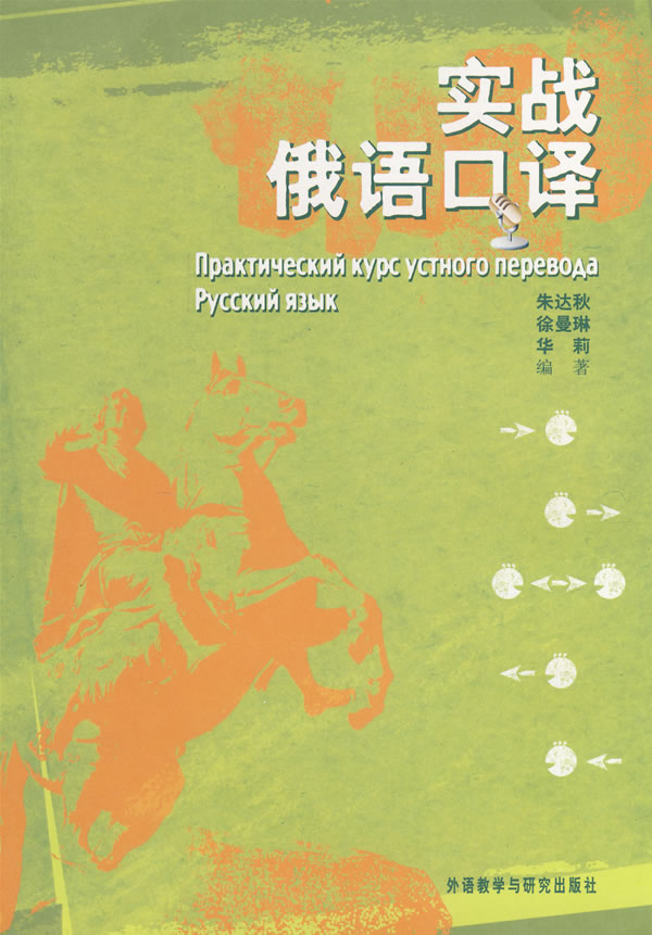 实战俄语口译【现货】