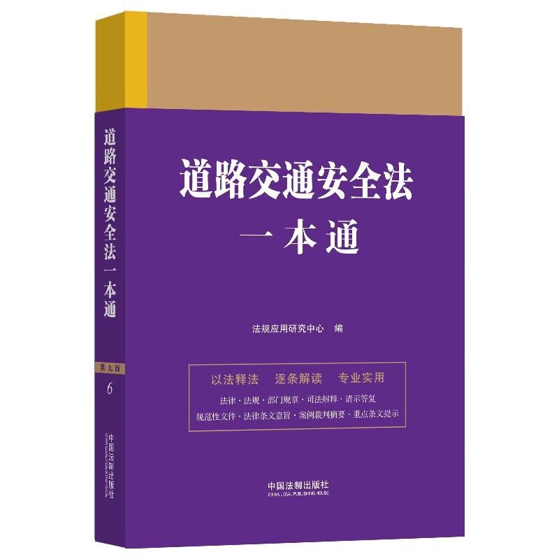 2023道路交通安全法一本通 第九版(6) 中国法制出版社 9787521631630