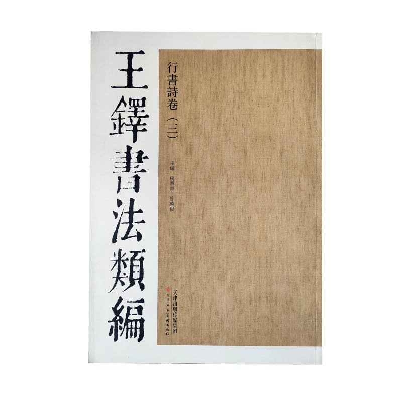 王铎书法类编·行书诗卷3