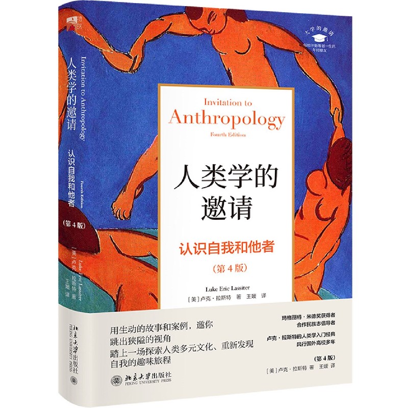 人类学的邀请(认识自我和他者第4版)/大学的邀请