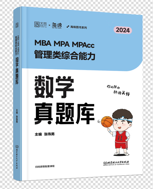 MBA MPA MPAcc管理类综合能力数学真题库