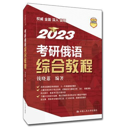 考研俄语综合教程 考试9787300303741