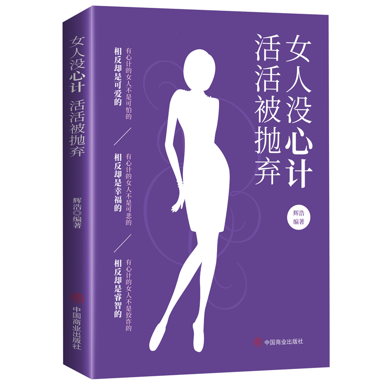 女人没心计活活被抛弃 女性家庭婚姻关系情感恋爱沟通人际交往两性情感修炼气质做一个有修养的女人心灵修养学智图书 基础单本女人没心机活活被抛弃