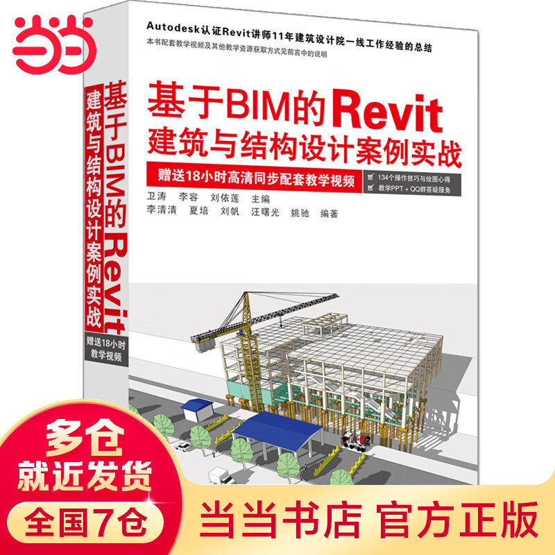 基于BIM的Revit建筑与结构设计案例实战