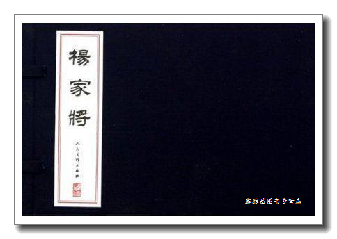 杨家将（共5册）小人书 赵建明编，张令涛，胡若佛绘 人民美术出版社 9787102047898